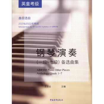 英皇考级钢琴演奏（一级～七级）备选曲集