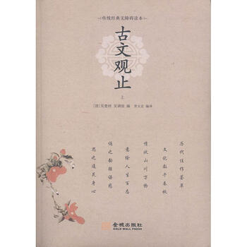 古文观止 吴楚材 动漫 9787515515878