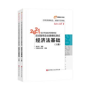 2021年会计专业技术资格考试应试指导及全真模拟测试 经济法基础（上下册）