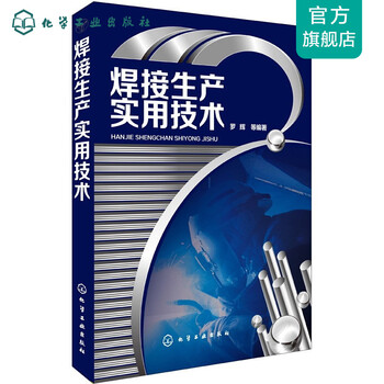 焊接生产实用技术