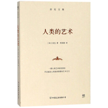 人类的艺术/房龙文集