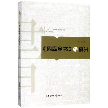 《四库全书》与嘉兴