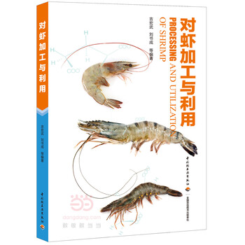 9787518401703 正版  对虾加工与利用 吉宏武,刘书成 中国轻工业出版社