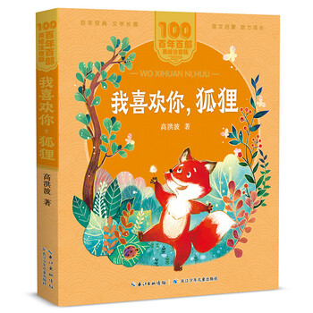 我喜欢你，狐狸/百年百部美绘注音版 高洪波儿童诗集