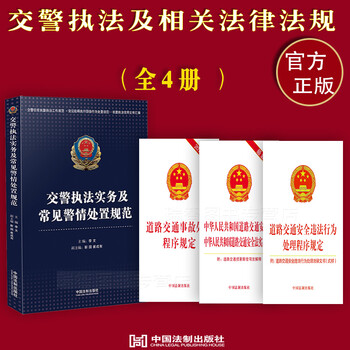 正版交警执法实务及常见警情处置规范中华人民共和国道路交通安全法实施条例道路交通事故处理程序规