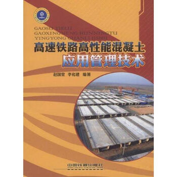 高速铁路高性能混凝土应用管理技术