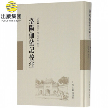 洛阳伽蓝记校注(精)