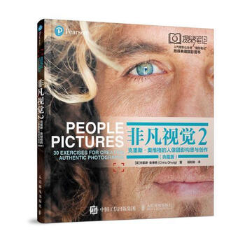 非凡视觉：2：克里斯·奥维格的人像摄影构思与创作：典藏版克里斯·奥维格人民邮电出版社97871155