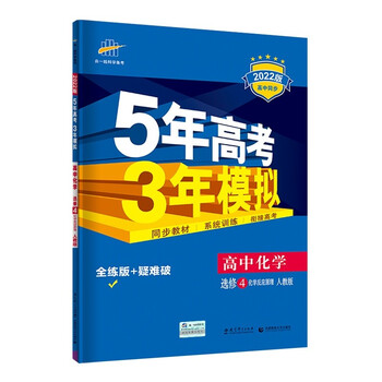 曲一线 高二高中化学 选修4化学反应原理人教版2022版高中同步5年高考3年模拟五三新教材地区不适用