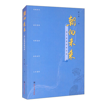 朝向未来——温立新原创歌词选