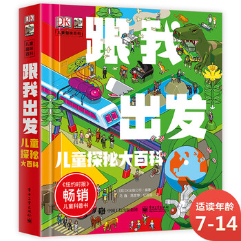 DK跟我出发 小猛犸童书(精装)