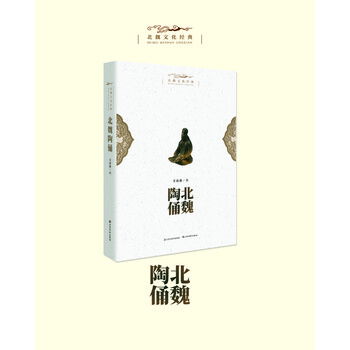 北魏陶俑