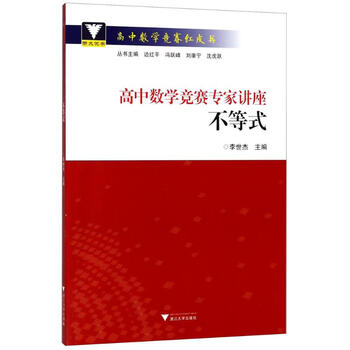 高中数学竞赛专家讲座不等式