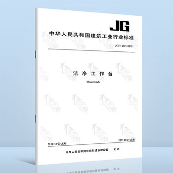 JG/T 292-2010洁净工作台