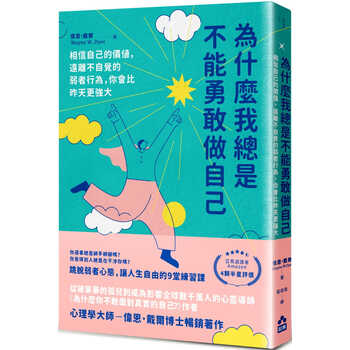 预售 伟恩戴尔 为什么我总是不能勇敢做自己：相信自己的价值，远离不自觉的弱者行为，你会比昨天更强大
