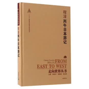 程淯丙午日本游记(精)/走向世界丛书
