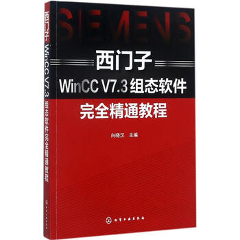 西门子WinCC V7.3组态软件完全精通教程