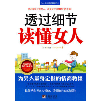 透过细节读懂女人 罗凌 中央编译出版社