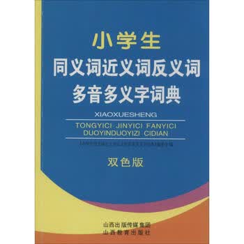 小学生同义词近义词反义词多音多义字词典 山西教育出版社