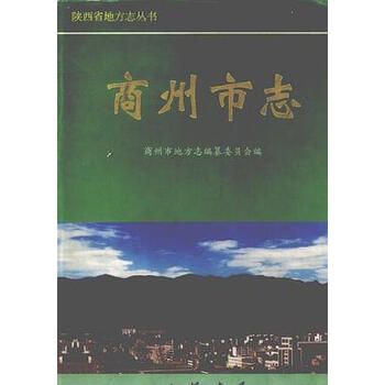 商州市志 商州市地方志编纂委员会 中华书局 9787101021097