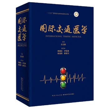 国际交通医学(精)