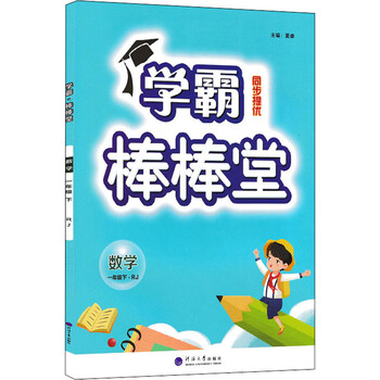 学霸 棒棒堂 数学 1年级下·RJ