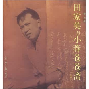 田家英与小莽苍苍斋增订本 陈烈