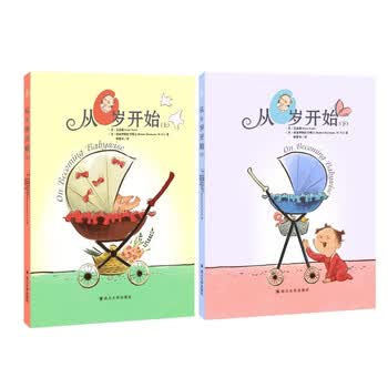 亲子系列丛书从0岁开始/从零岁开始2册新版修订版正版彩印贝南洛特早教育儿育婴女孩男孩宝宝训练护理书籍