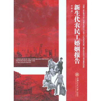 新生代农民工婚姻报告
