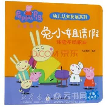 兔小姐请假(体验不同职业)/小猪佩奇我有好习惯行为引导系列
