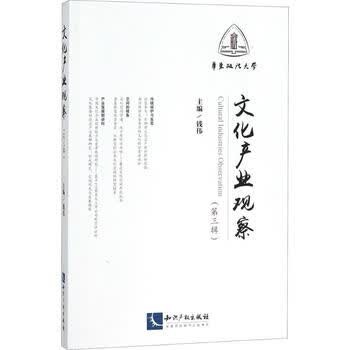 文化产业观察第3辑