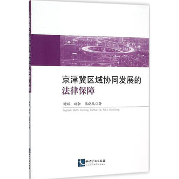 京津冀区域协同发展的法律保障 谢辉,魏勃,张晓凤   书籍