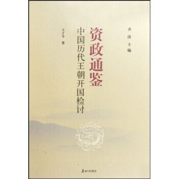正版！《中国历代王朝开国检讨》 9787806347201  泰山出版社