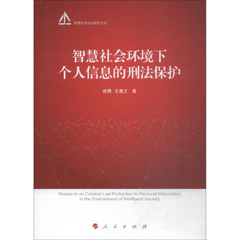 智慧社会环境下个人信息的刑法保护