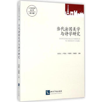 当代法国美学与诗学研究(9)