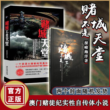 正版包邮 赌城不是天堂 深峻海洋 戒赌书 戒赌 赌博心理学书籍 纪实性自传小说 财经类揭秘赌博心理学