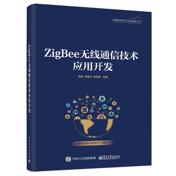ZigBee无线通信技术应用开发 胡瑛 电子工业出版社