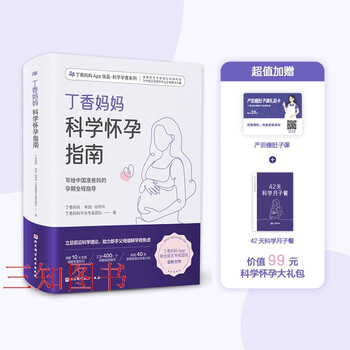 丁香妈妈科学怀孕指南（写给中国准爸妈的孕期全程指导）备孕手册孕产妇保健孕期饮食餐单营养食谱书籍