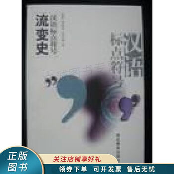 汉语标点符号流变史 袁晖