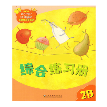 香港朗文新思维小学英语 国内版 new welcome to english 新思维综合练习册 新思维（2B综合练习册）