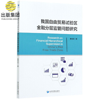 我国自由贸易试验区金融分层监管问题研究