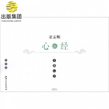 赵孟頫心经/手摹心会