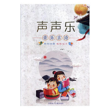 包邮：声声乐音乐古诗 音乐   图书