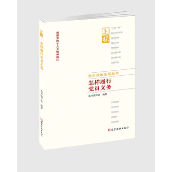 怎样履行党员义务（根据十九大精神修订）