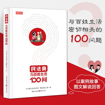 民法典与百姓生活100问