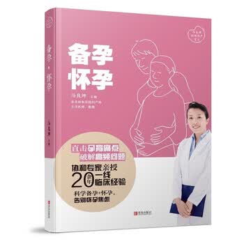正版 马良坤科学孕产育儿：备孕.怀孕 9787555296546