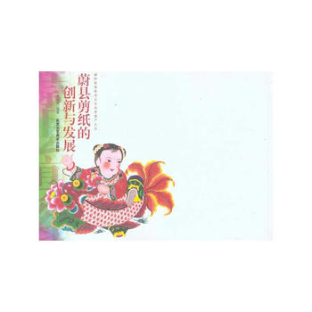 蔚县剪纸的创新与发展 高佃亮  书籍