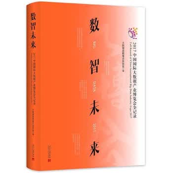 数智未来(2017中国国际大数据产业博览会全记录)