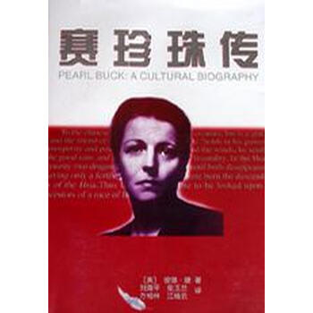 赛珍珠传 [美]彼德.康
