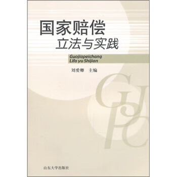 国家赔偿立法与实践